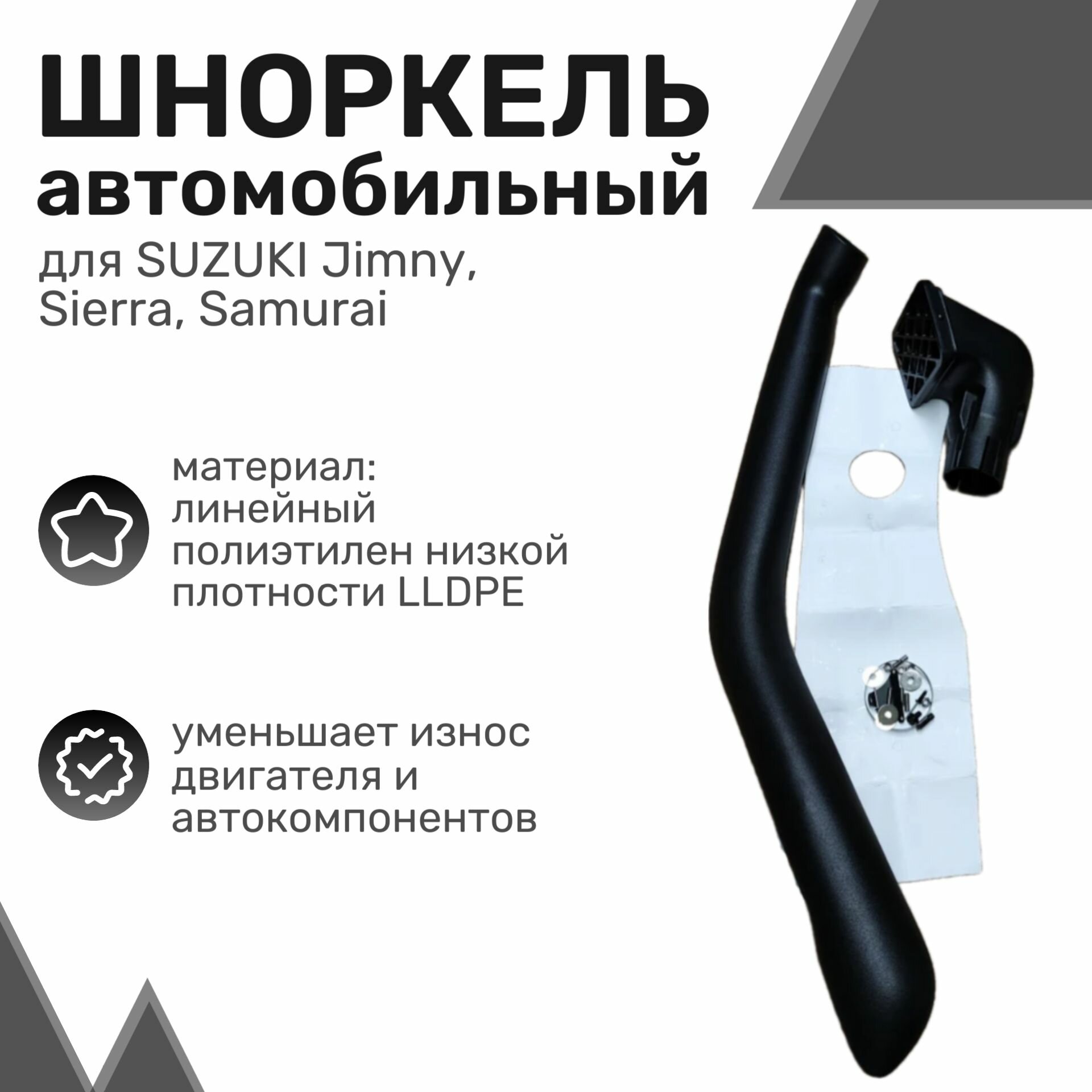 Шноркель LLDPE SUZUKI Jimny, Sierra, Samurai 1,3 с 1998 по 2018 Сузуки / Шнорхель автомобильный