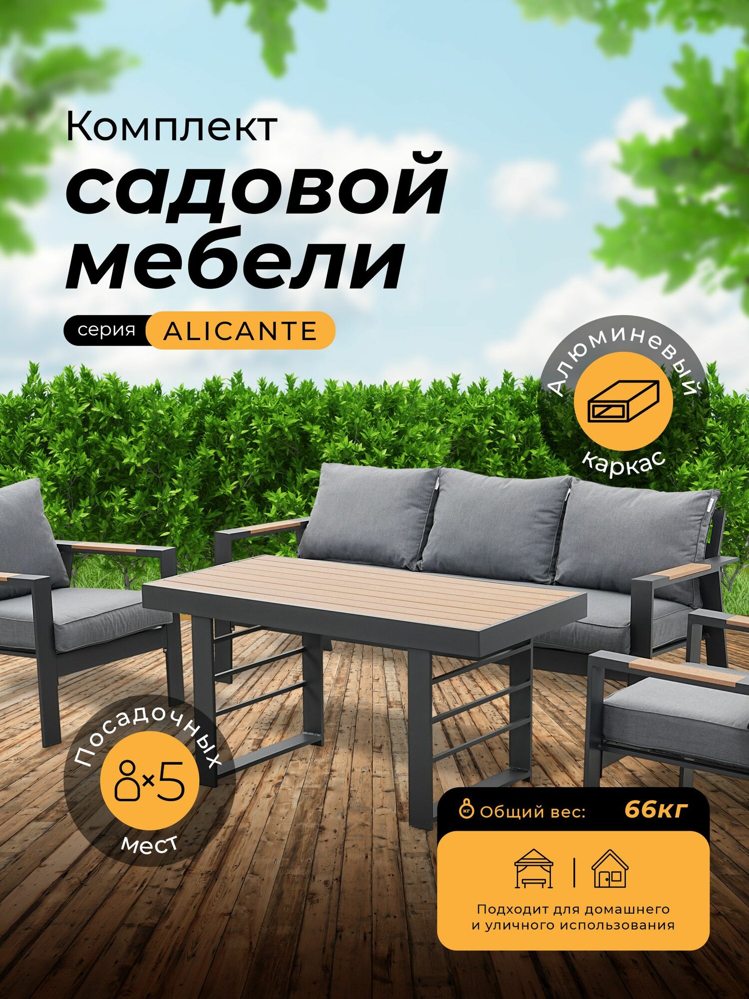 Комплект садовой мебели ALICANTE, 5 персон, алюминий, 2 кресла, 3-х местный диван, обеденный стол