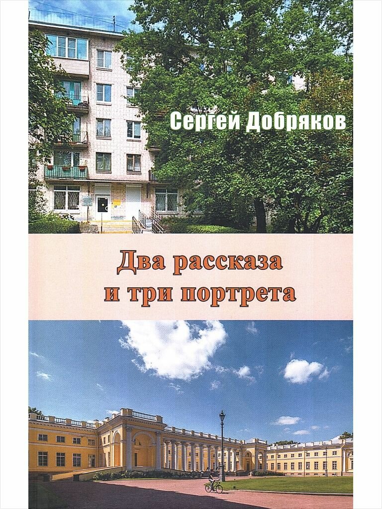 Два рассказа и три портрета