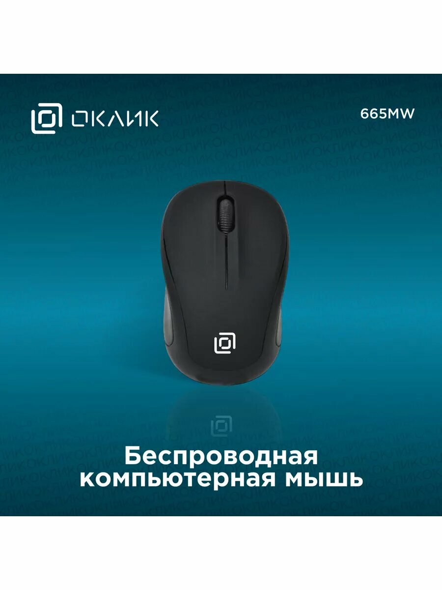 Мышь Oklick 665MW черный