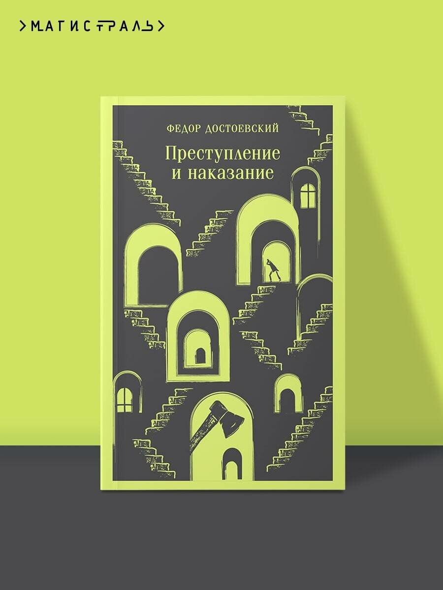 Достоевский Ф. М. Преступление и наказание