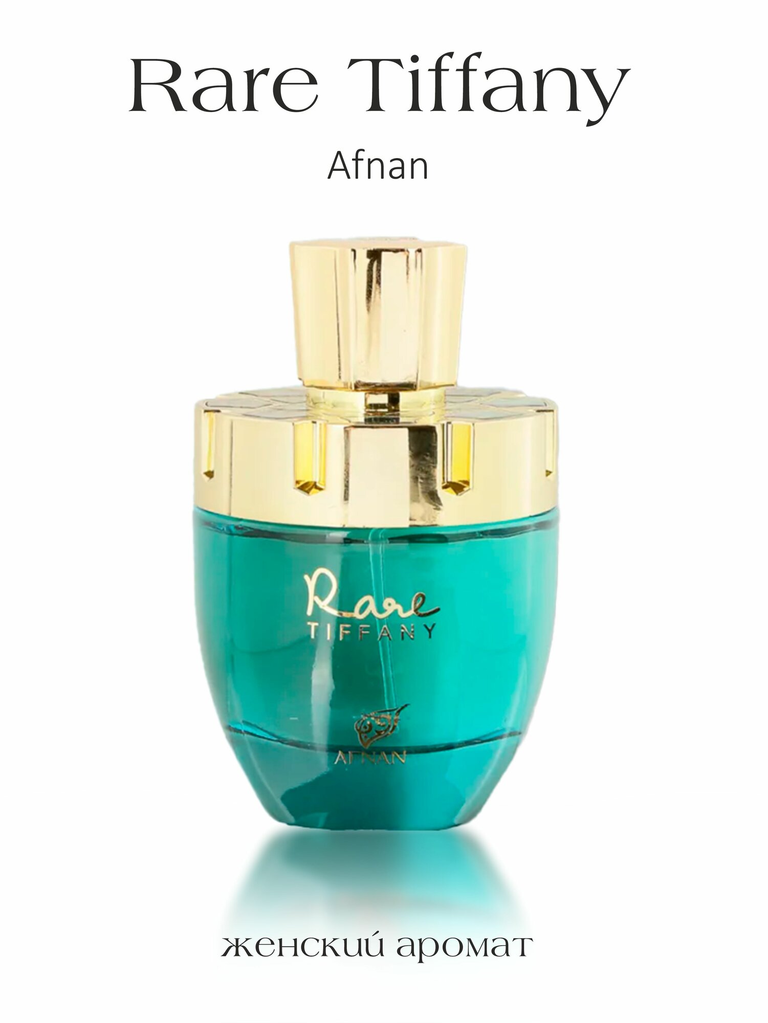 Парфюмерная вода женский Tiffany, Afnan, 100 мл