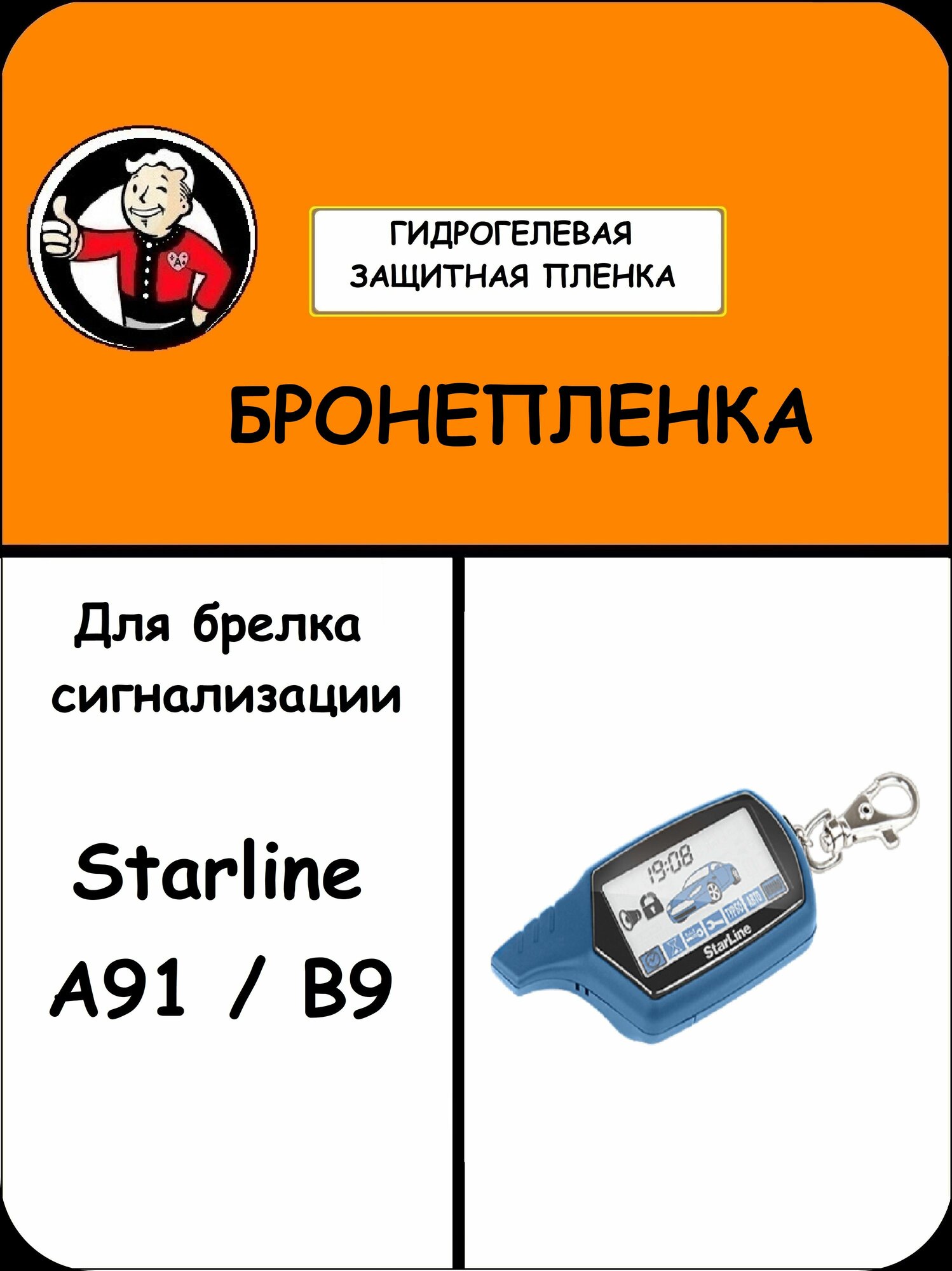 Гидрогелевая защитная пленка Матовая для брелка Starline A91, B9 / Бронепленка для брелка Старлайн А91 Б9