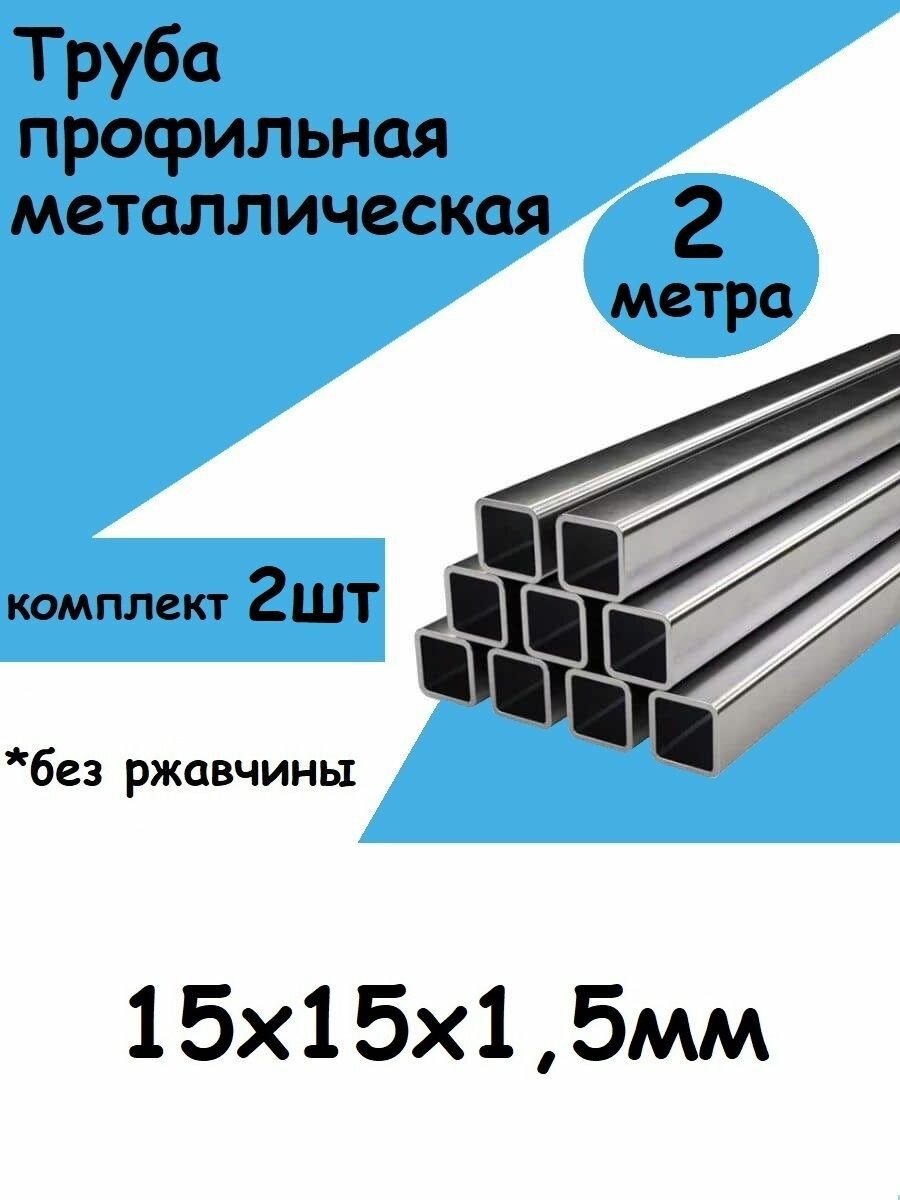Труба металлическая профильная 15х15х1,5