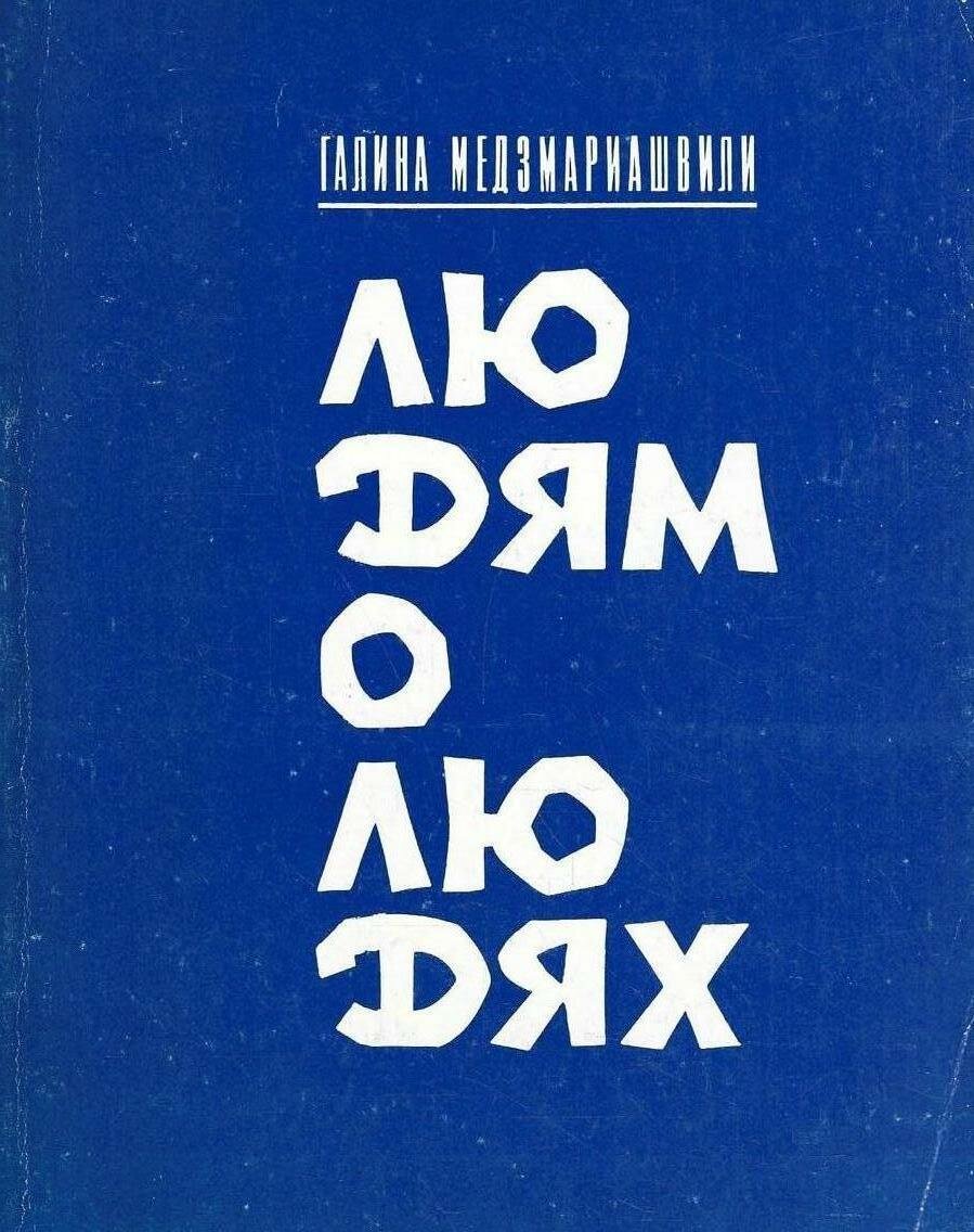 Людям о людях