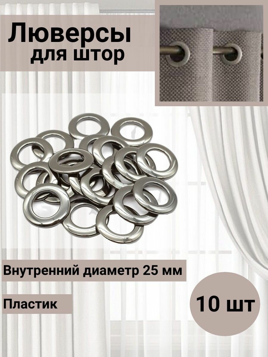Люверсы для штор 25 мм круглые, SmolTex, с классическим замком, пластик (07 черный никель), 10 шт