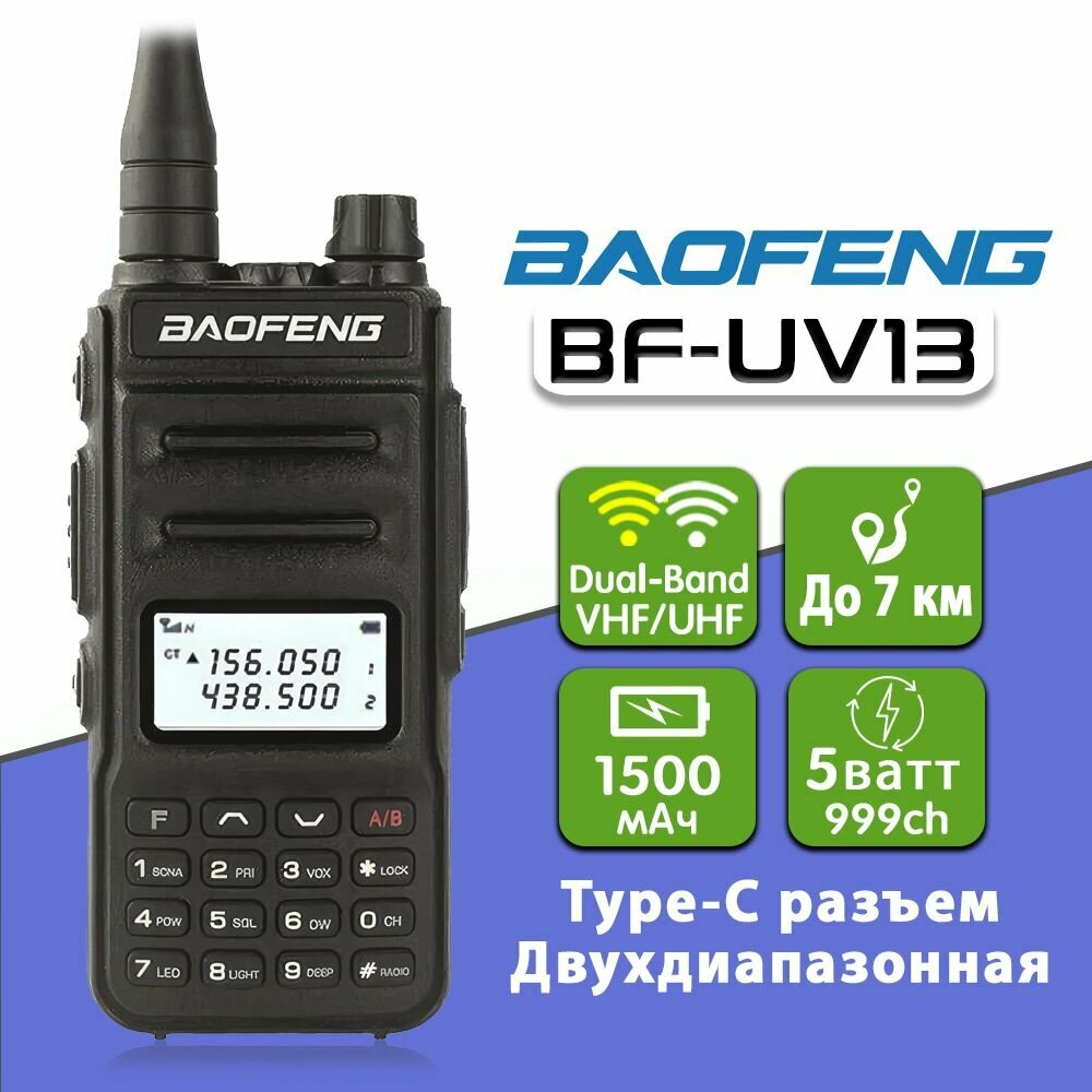 Рация Baofeng BF-UV13, 5W, 1500 мАч, VHF/UHF, USB Type-C, до 7 км