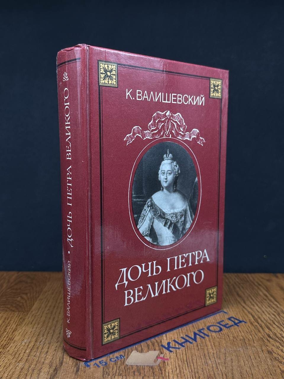 Книга. Дочь Петра Великого 1989 (2042581420929)