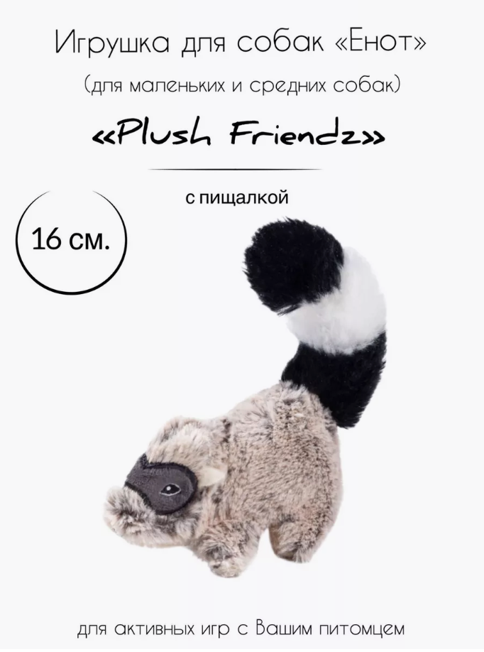 Игрушка для собак Gigwi Енот с пищалкой 16см, серия PLUSH FRIENDZ, 75307