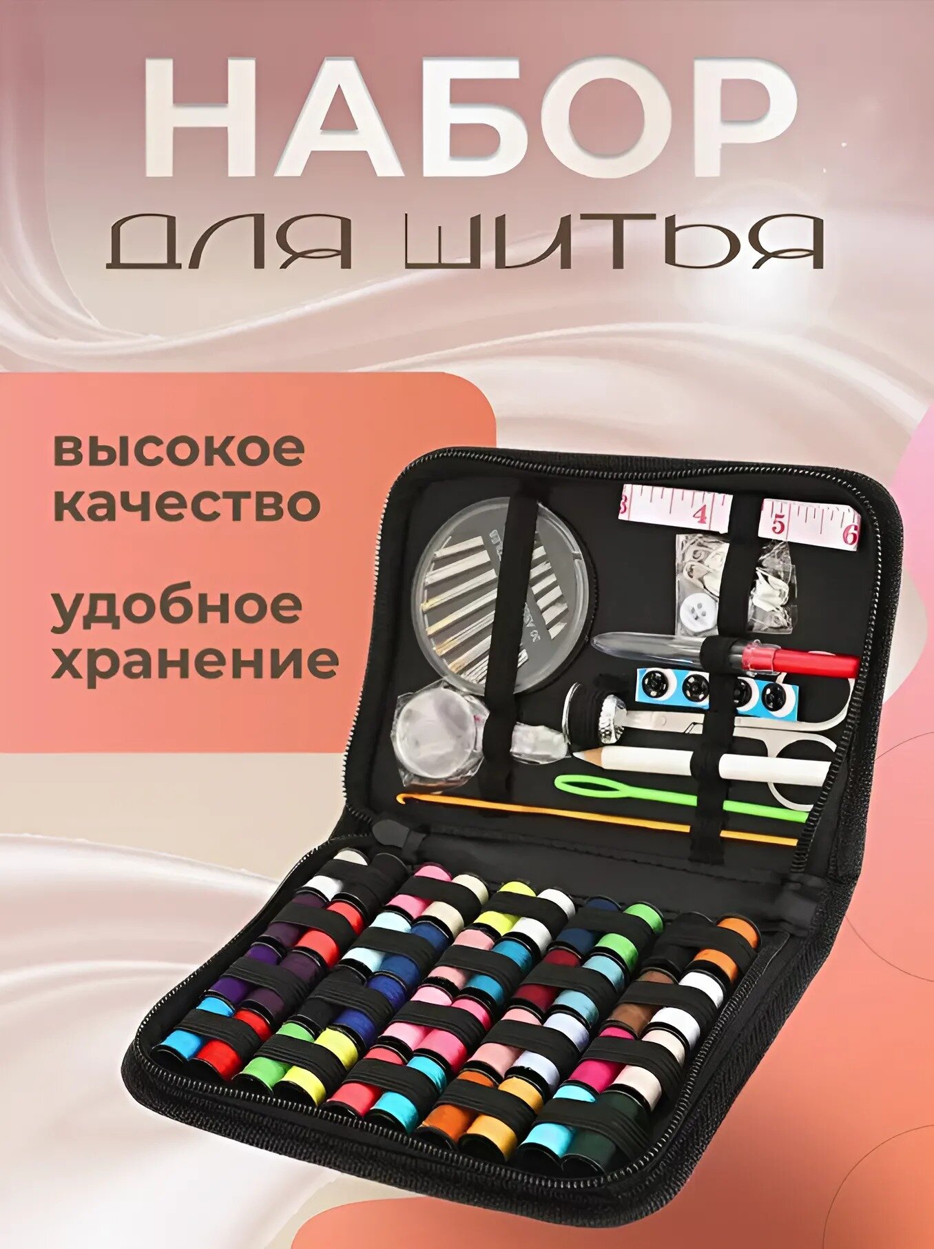 Набор-органайзер для шитья, швейный набор, дорожный набор для шитья и рукоделия, набор для вышивания