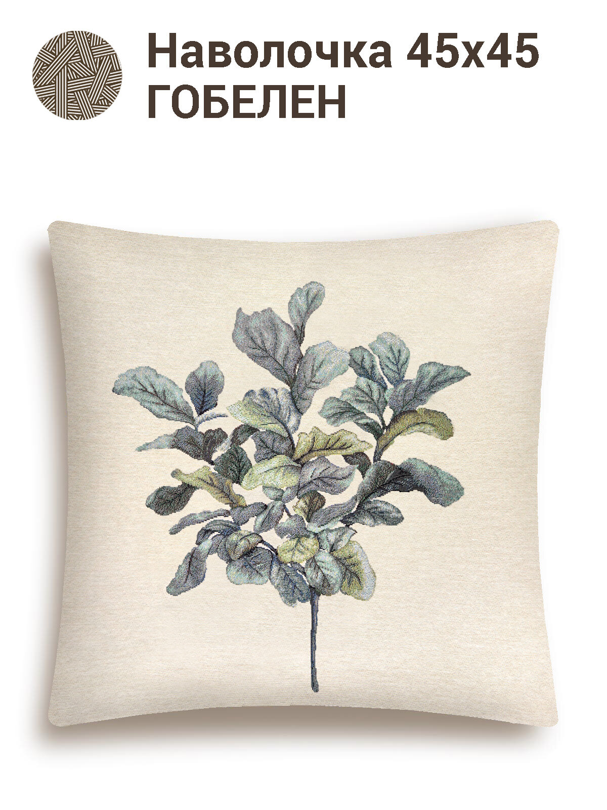 Наволочка из гобелена Le Gobelin Скандинавские растения Фикус 45х45 см