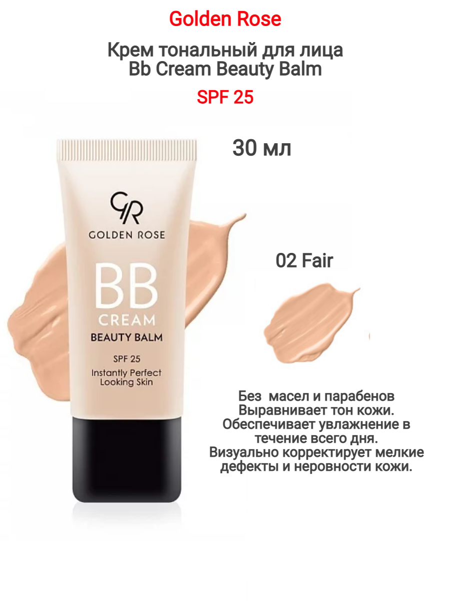 BB-крем ,02, Golden Rose Cream Beauty Balm, SPF 25, для всех типов кожи, матовый финиш