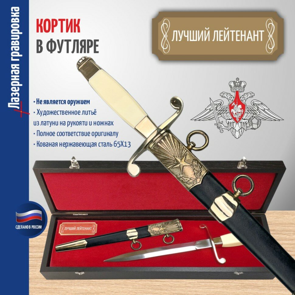 Кортик Общевойсковой "Лучший лейтенант" в футляре