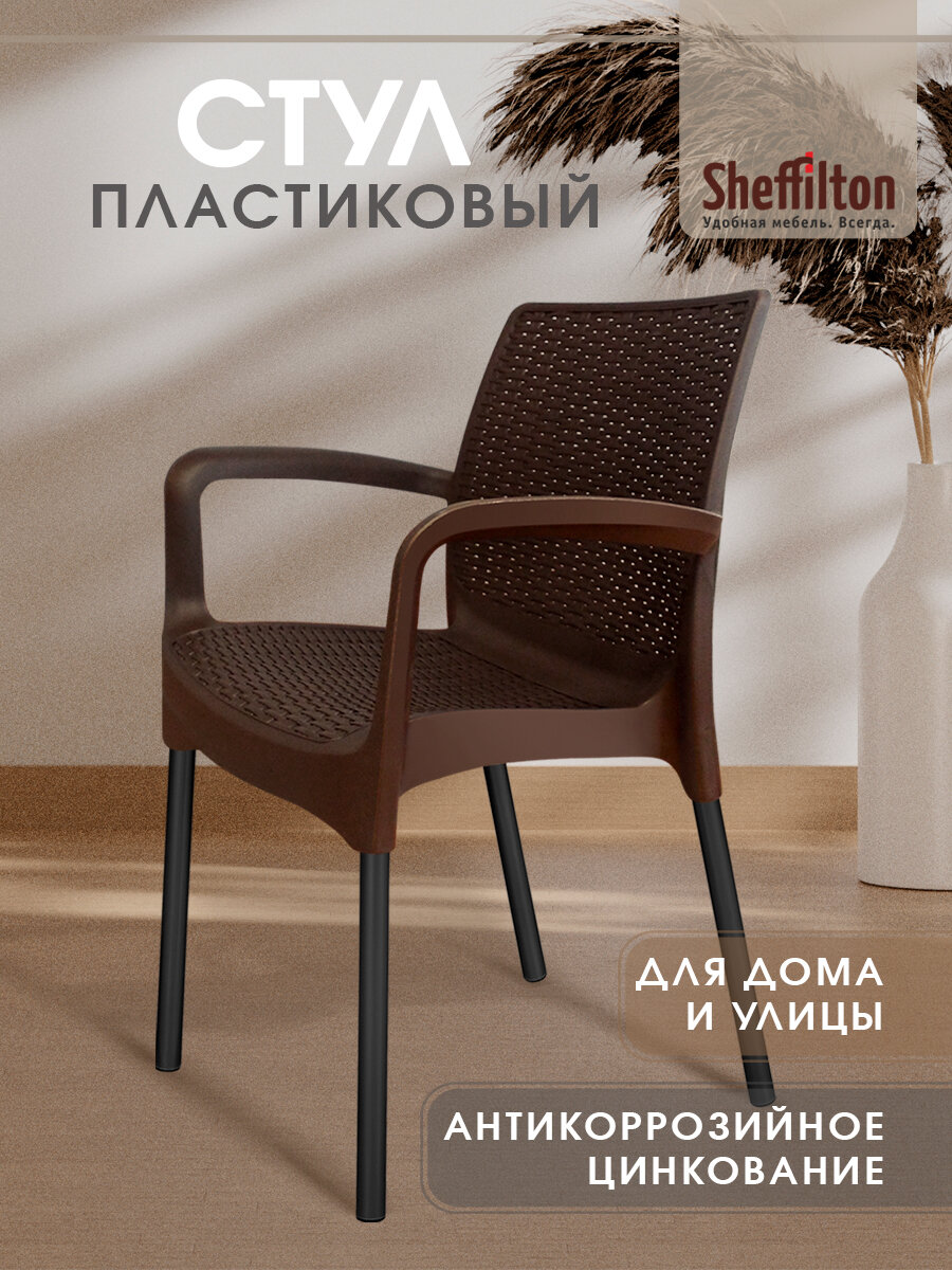 Стул садовый Sheffilton SHT-S68 пластиковый, коричневый, нагрузка до 200 кг, цинковые черные ножки, искусственный ротанг