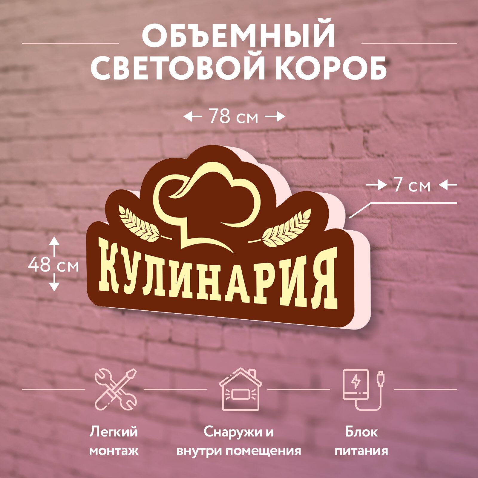 Световая вывеска "Кулинария" Объемный короб с подсветкой Лайтбокс фигурный