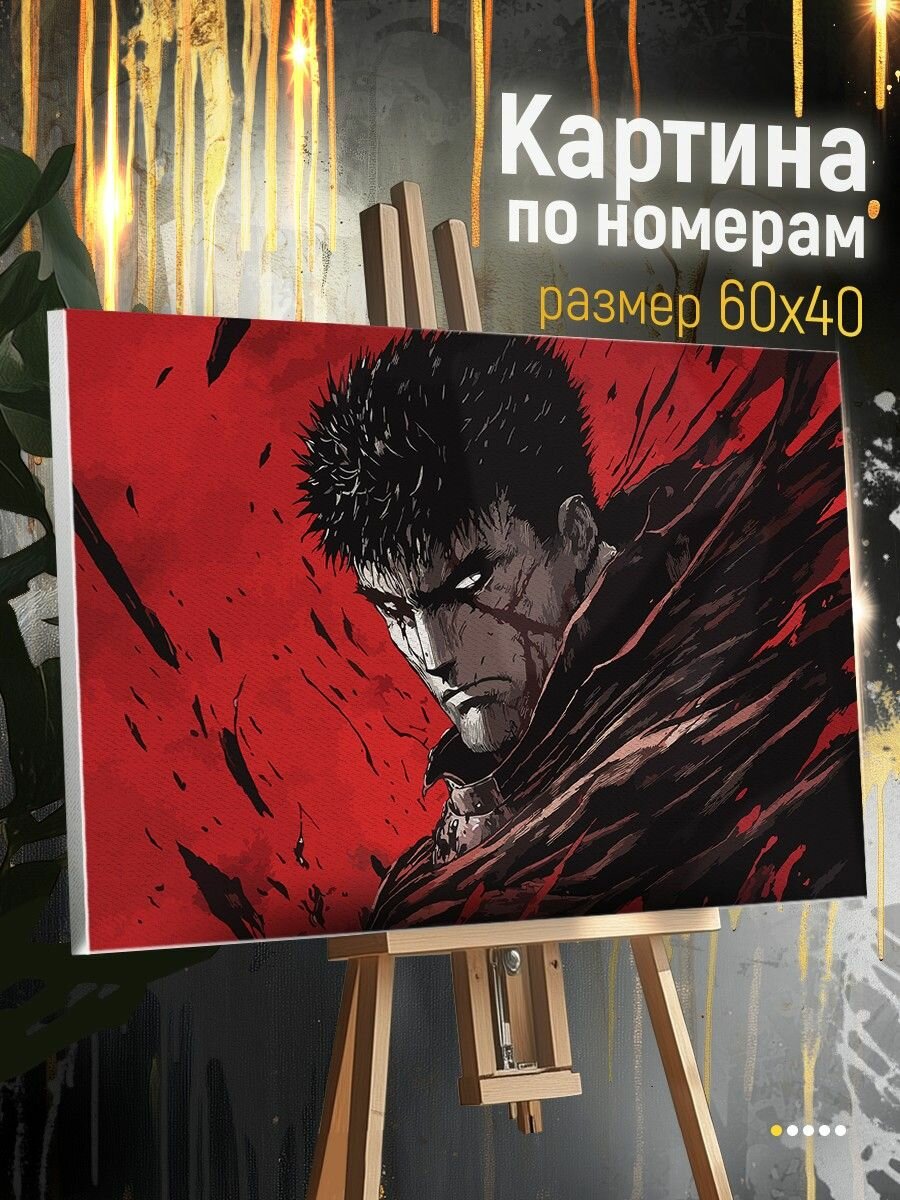 Картина по номерам на холсте аниме Берсерк (Guts, Berserk, Гатс, anime) - 2251813 Г 60x40