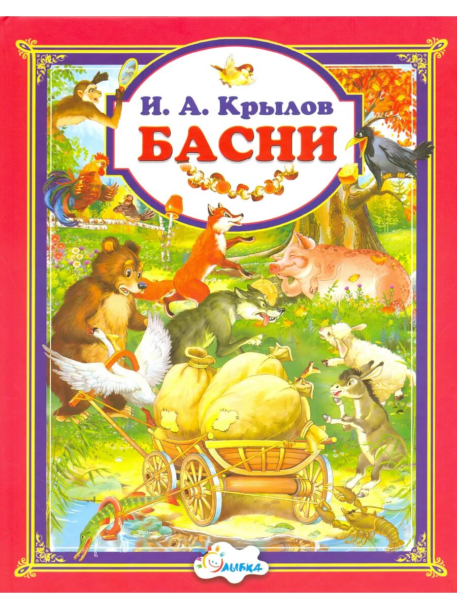Басни