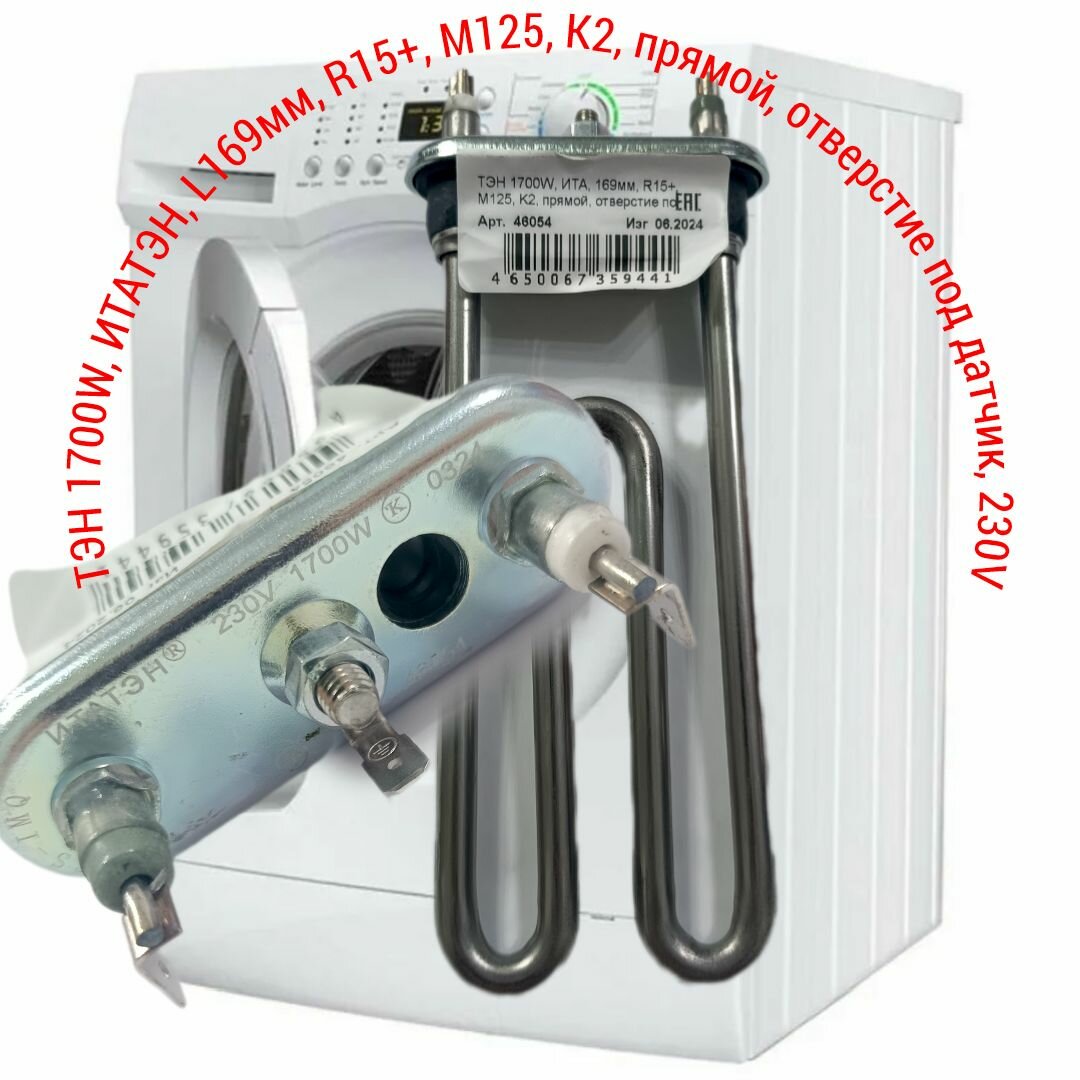 Тэн для стиральной машины универсальный 1700W, длина 169мм, прямой, отверстие под датчик