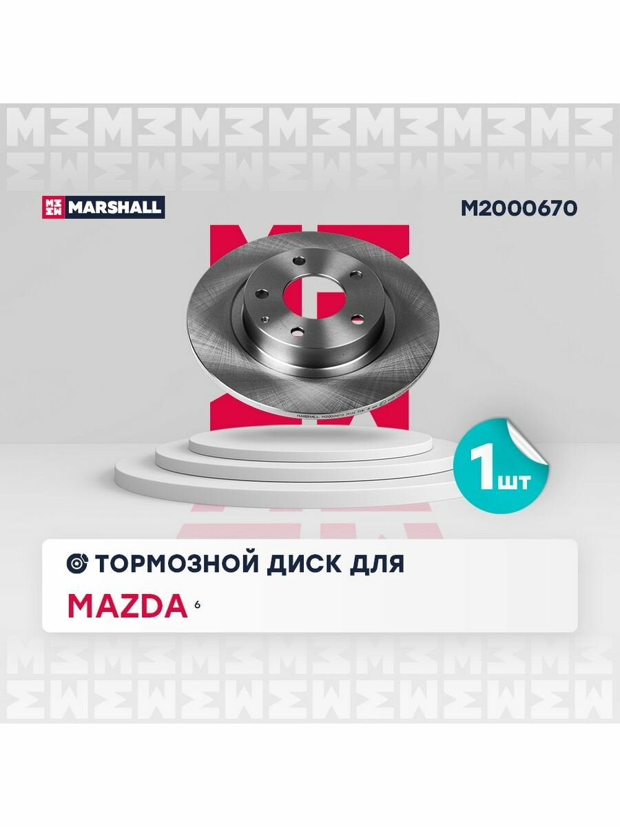 Тормозной диск Marshall M2000670, для Mazda 6, задний, серый металлик