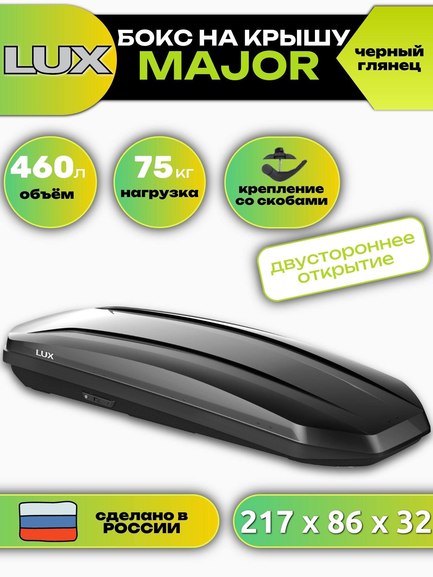 Автобокс на крышу LUX MAJOR, 460л, черный глянцевый, 217х86х32