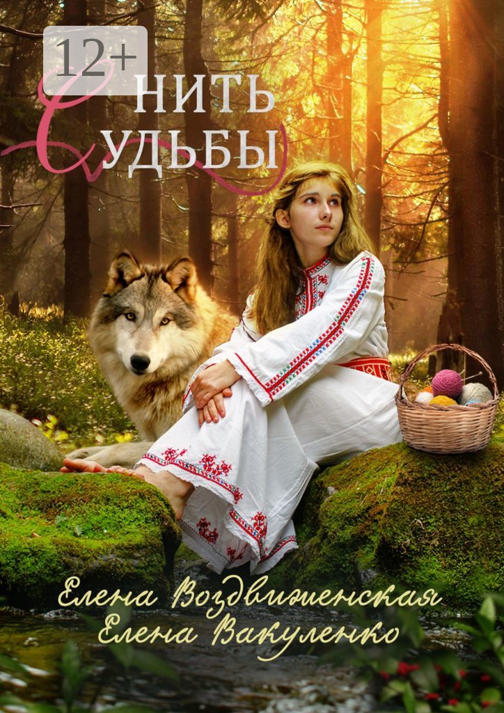 Нить судьбы