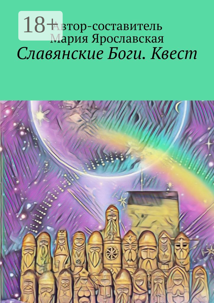 Славянские Боги. Квест