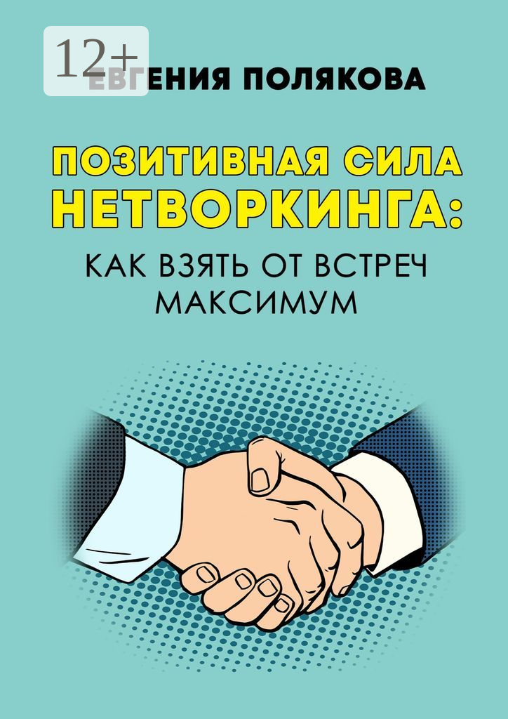 Позитивная сила нетворкинга: как взять от встреч максимум