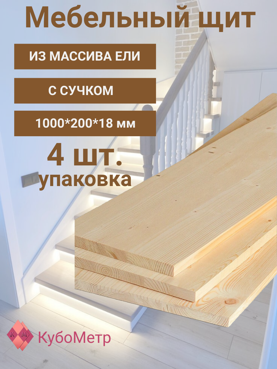 Мебельный щит (подступенник, подступенок) 4 шт 1000*200*18