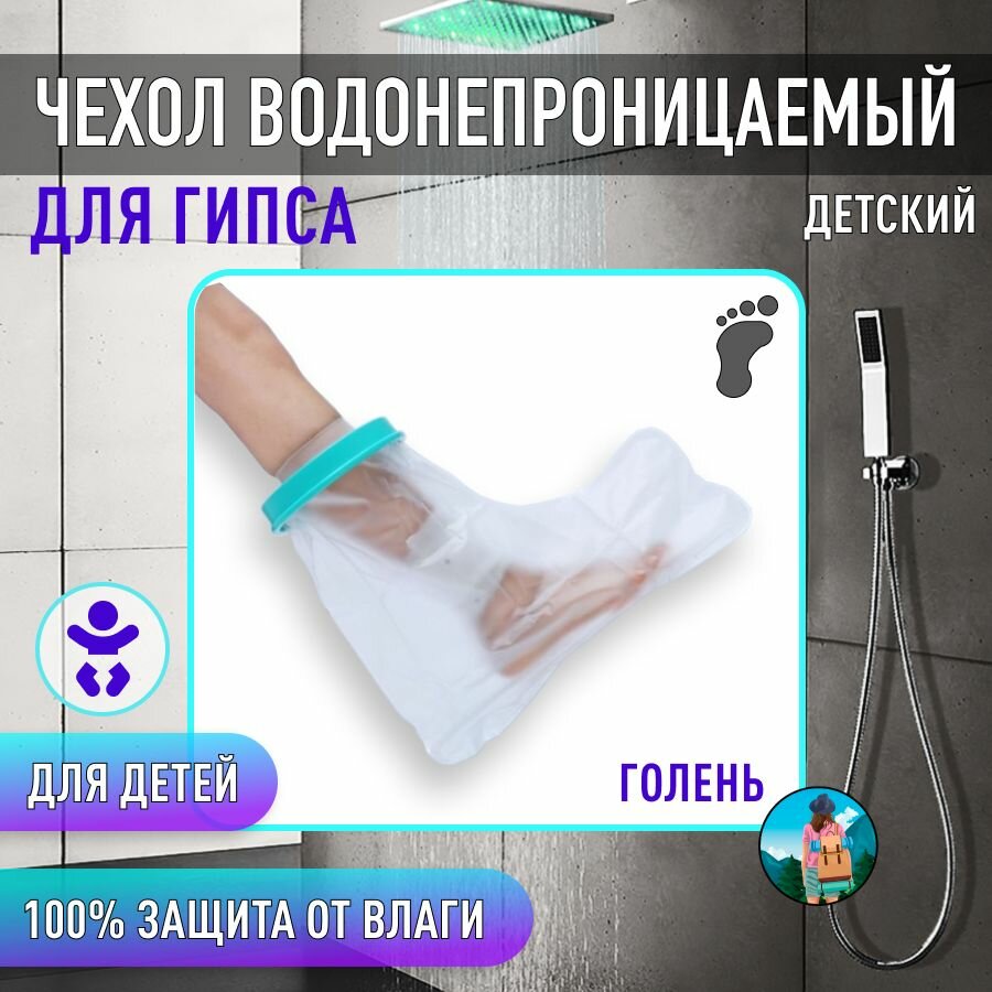 Детский защитный чехол на гипс водонепроницаемый на голень, 330х380 мм.