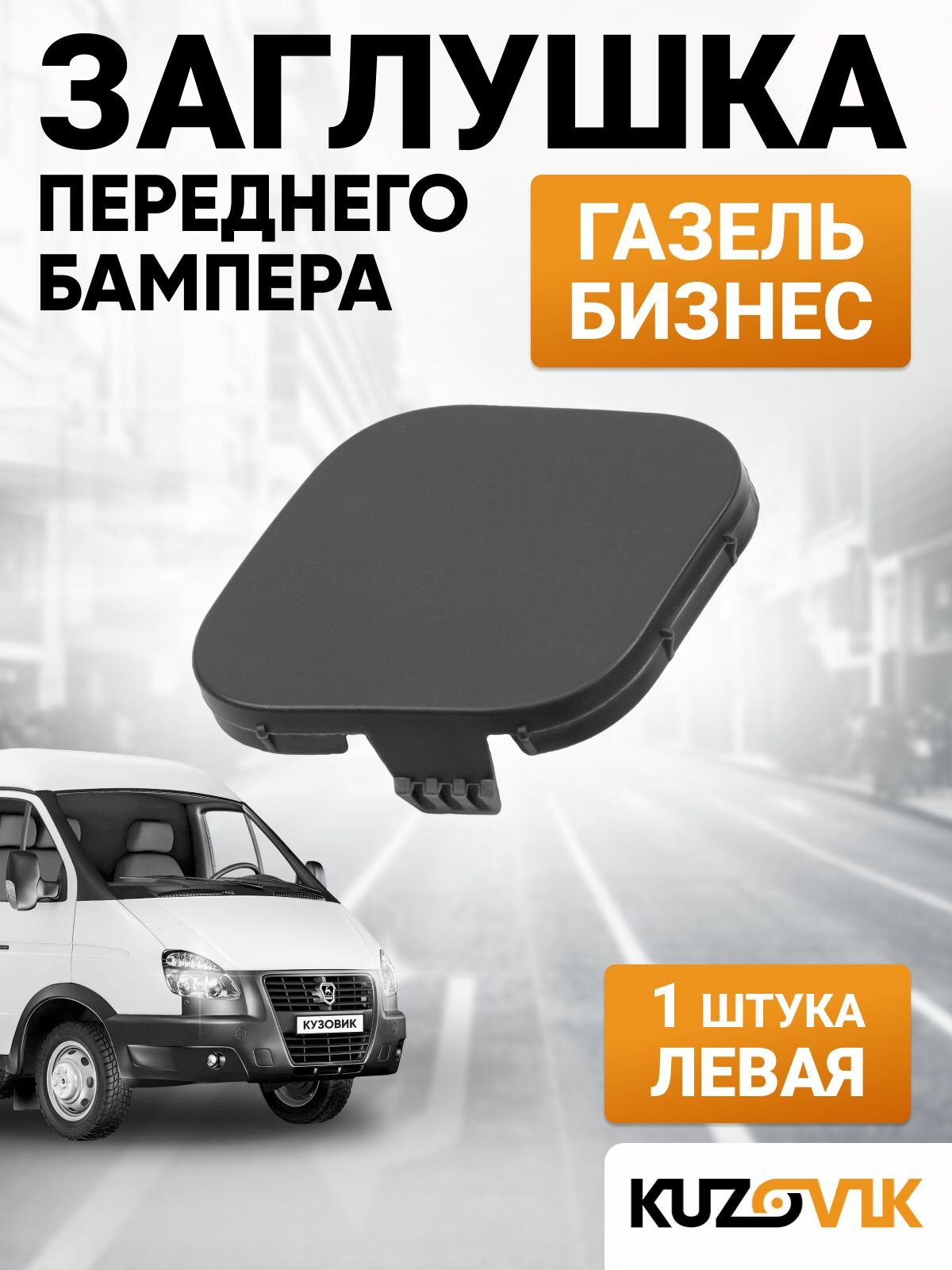 Заглушка буксировочного крюка левая в передний бампер для Газель Бизнес ромб новая качественный пластик