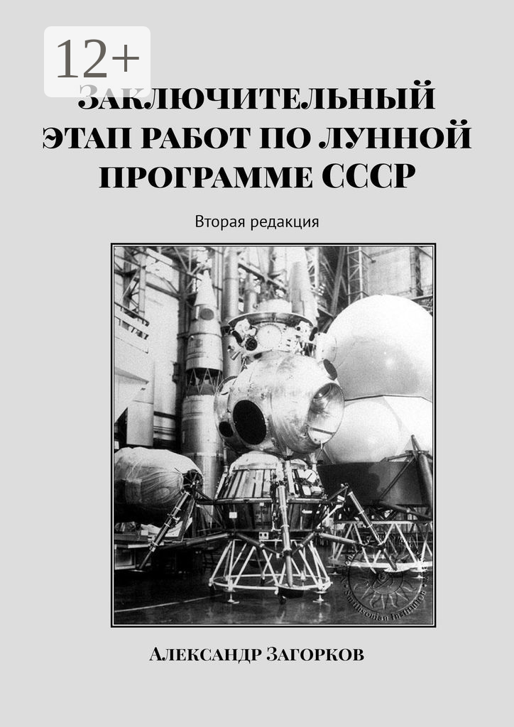 Заключительный этап работ по лунной программе СССР