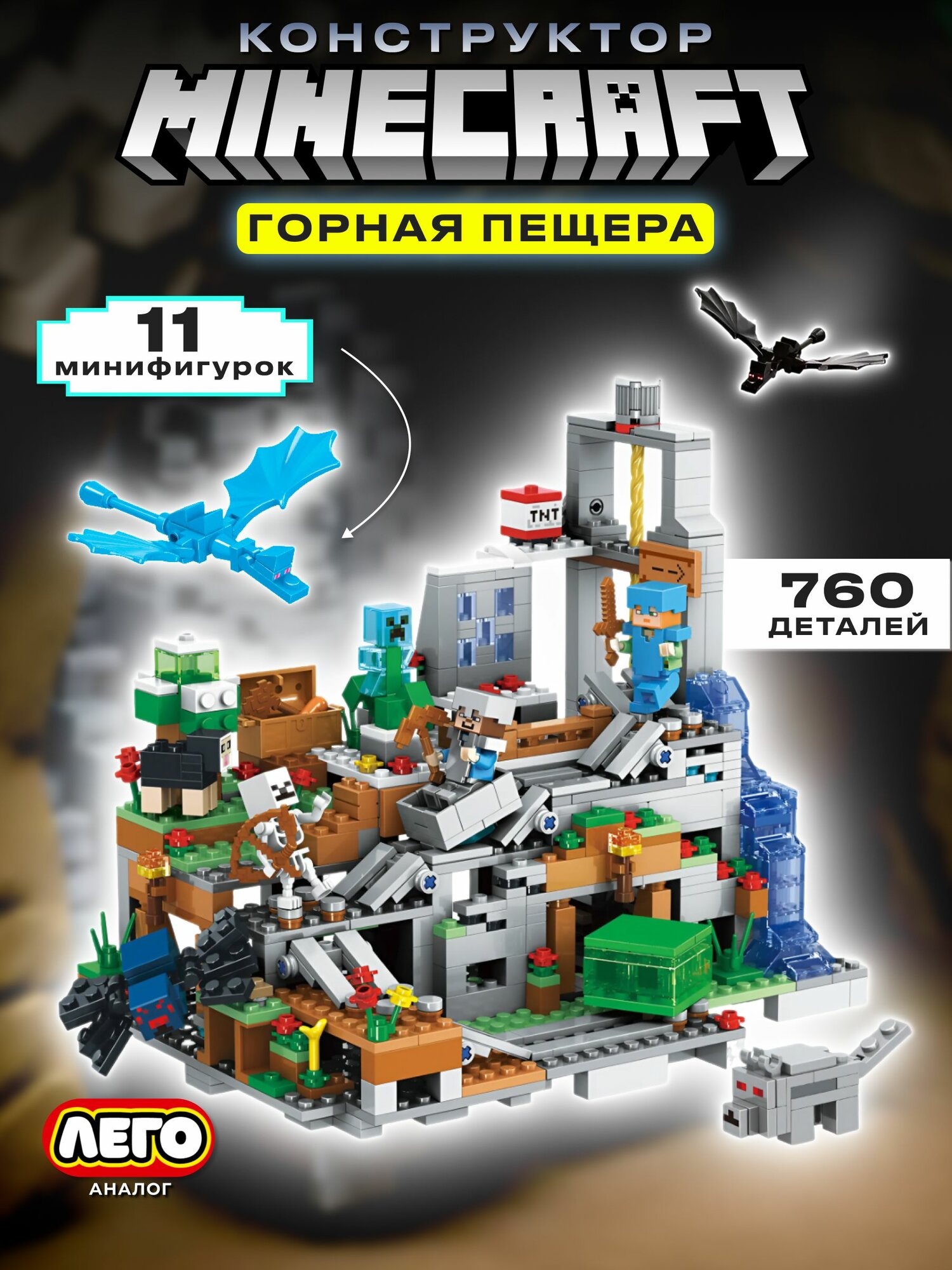 Конструктор Майнкрафт Горная пещера / Шахта minecraft для мальчиков