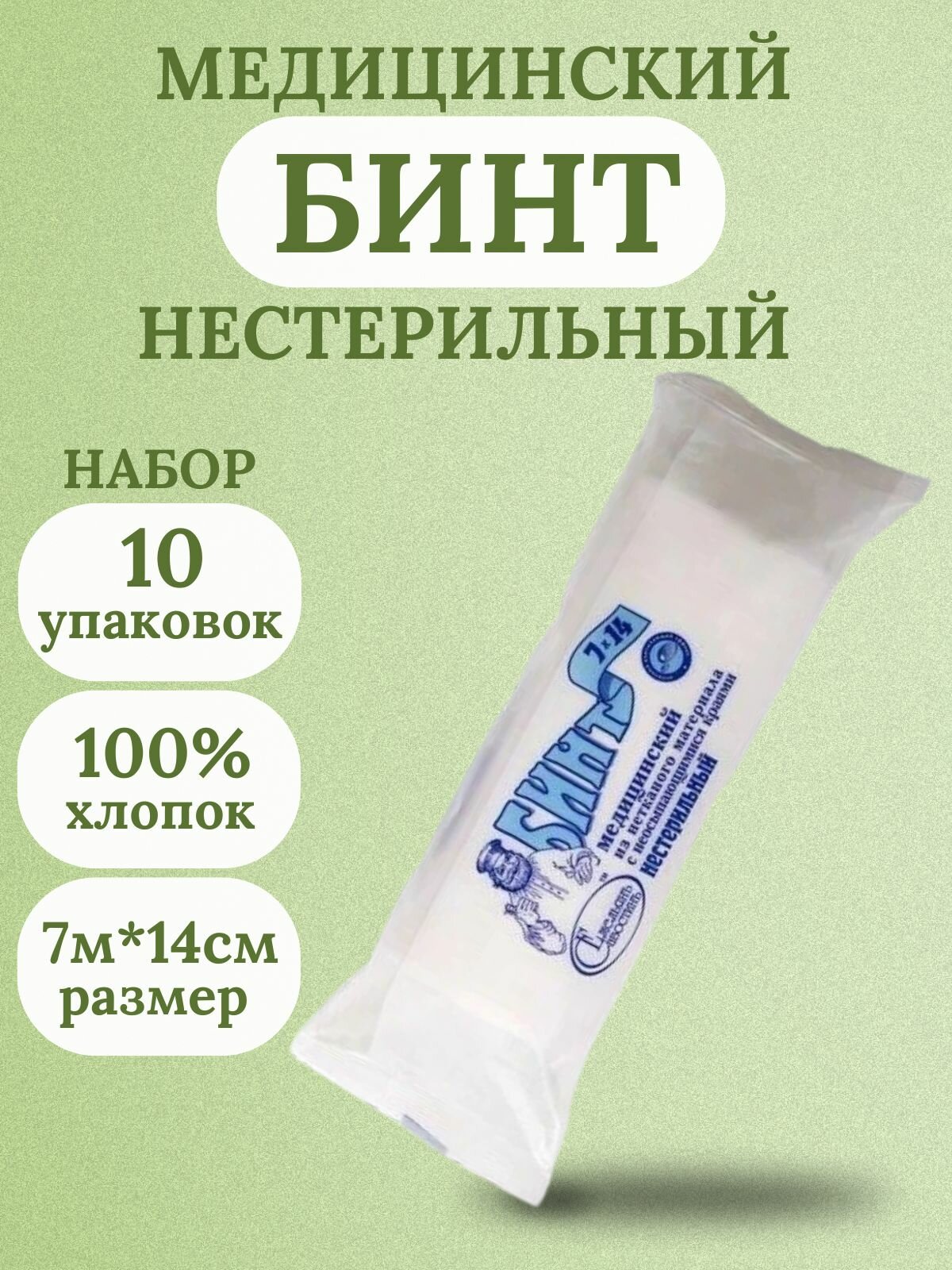 KG002304-10шт, Бинт медицинский нестерильный, нетканый материал, 7х14 см, Емельянъ Савостинъ