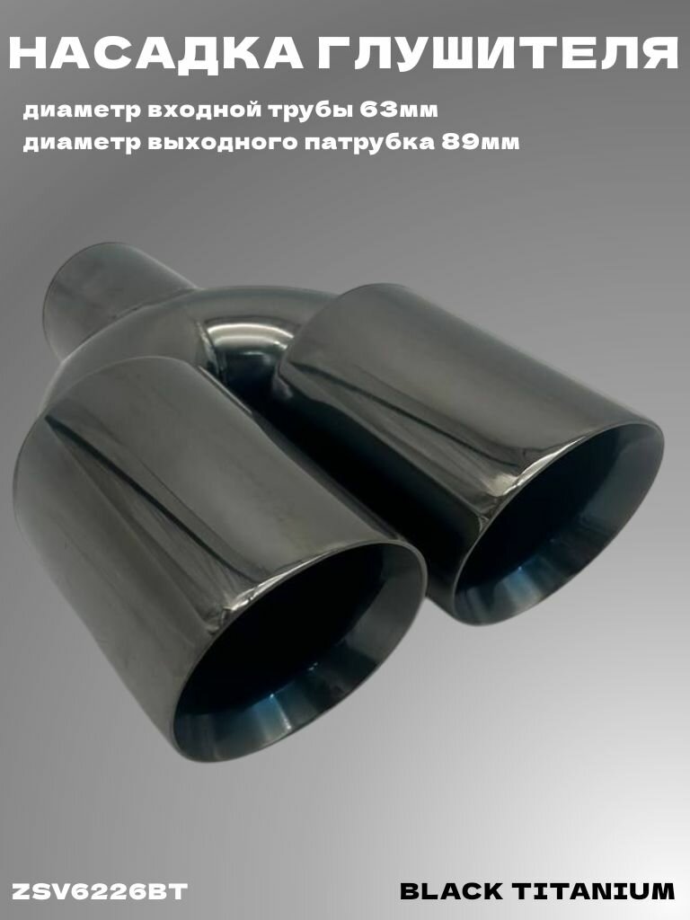 Двойная насадка на глушитель Black Titanium 63/2-89