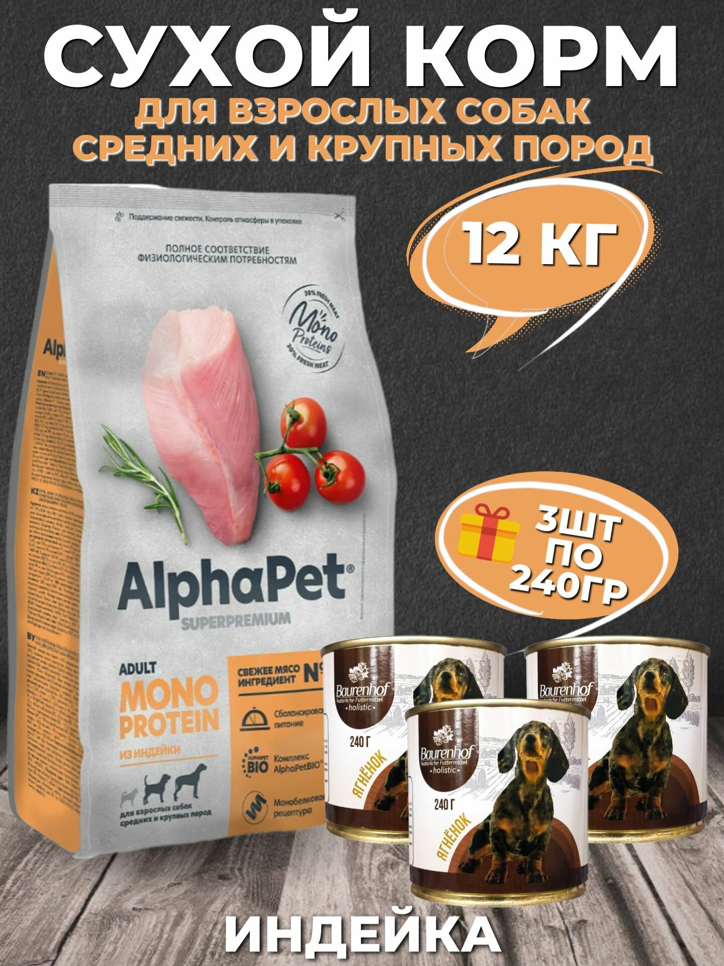 AlphaPet Superpremium Сухой корм для собак, Индейка 12кг + Подарок Baurenhof Holistic Влажный корм для собак, Ягненок 3шт по 240гр