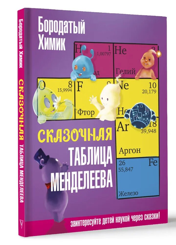 Бородатый Химик . Сказочная таблица Менделеева