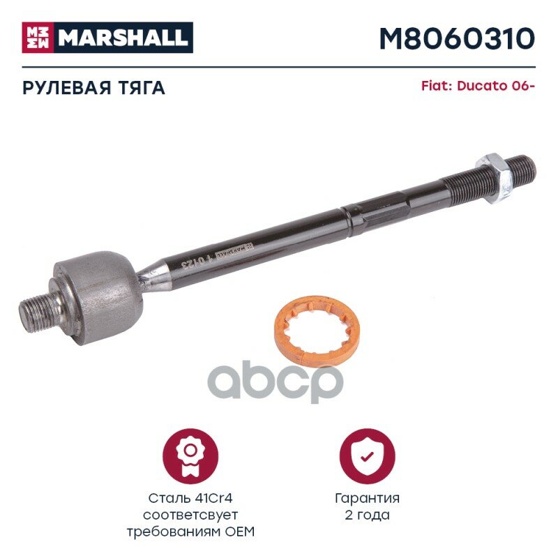 Тяга рулевая MARSHALL арт. M8060310