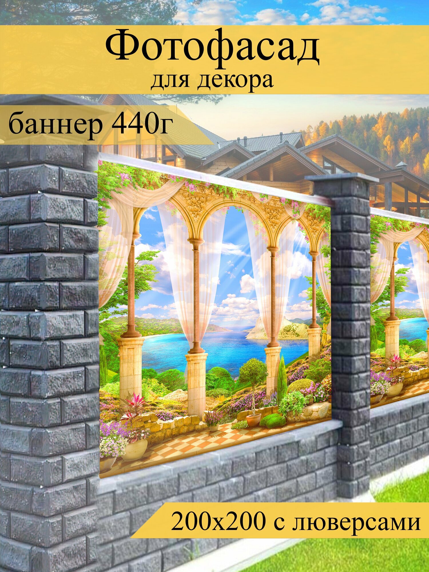 Фотофасад для забора, декоративный баннер для дачи и дома, 200х200см
