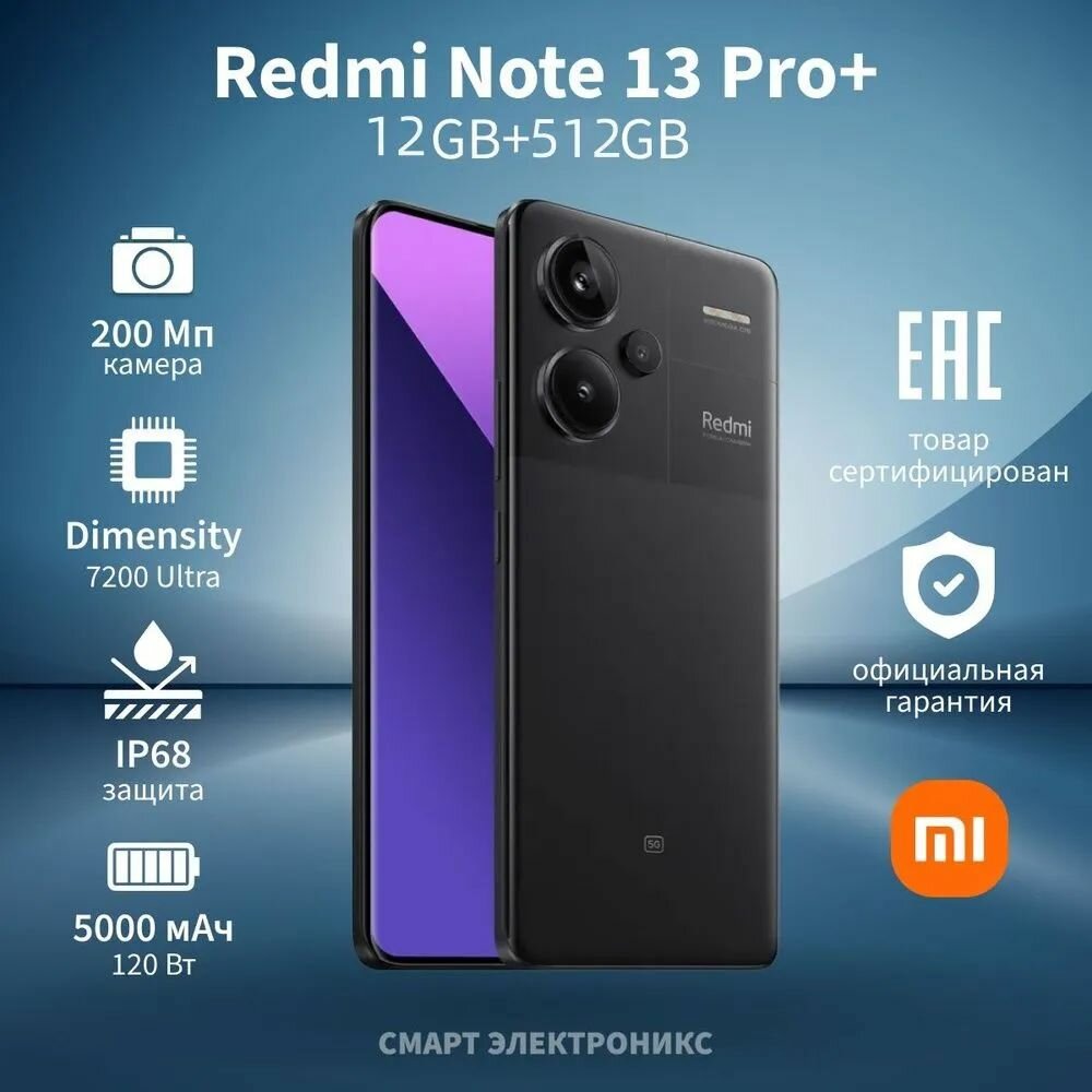 Xiaomi Смартфон Redmi Note 13 Pro+5G 12/512 ГБ, черный