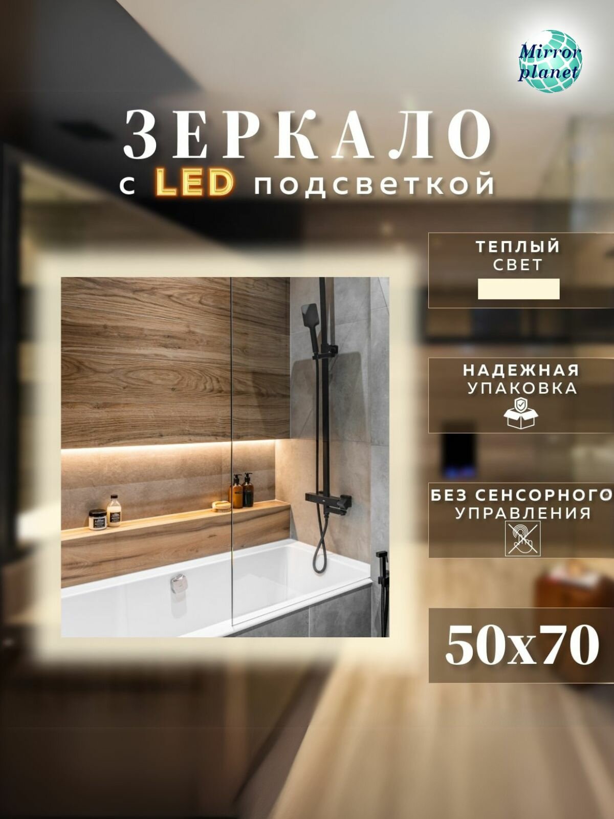 Настенное зеркало с подсветкой в ванную прямоугольное 50х70 см без сенсора теплый свет Mirror Planet
