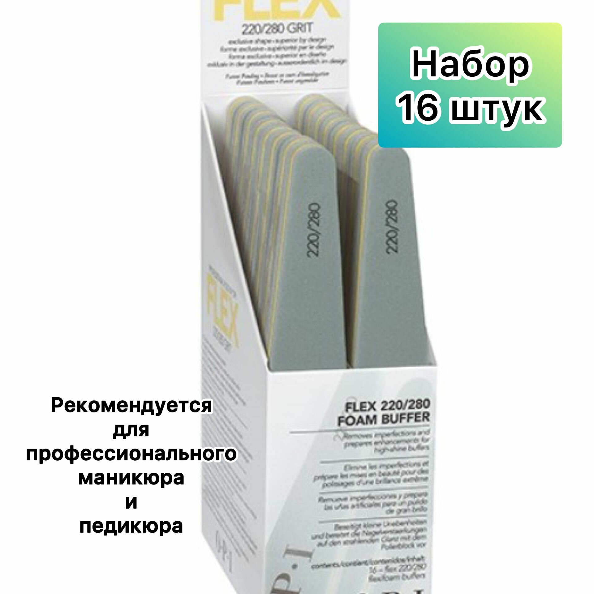 Набор баф OPI Flex, для ногтей, серый, 220/280, картонная коробка, 16шт.