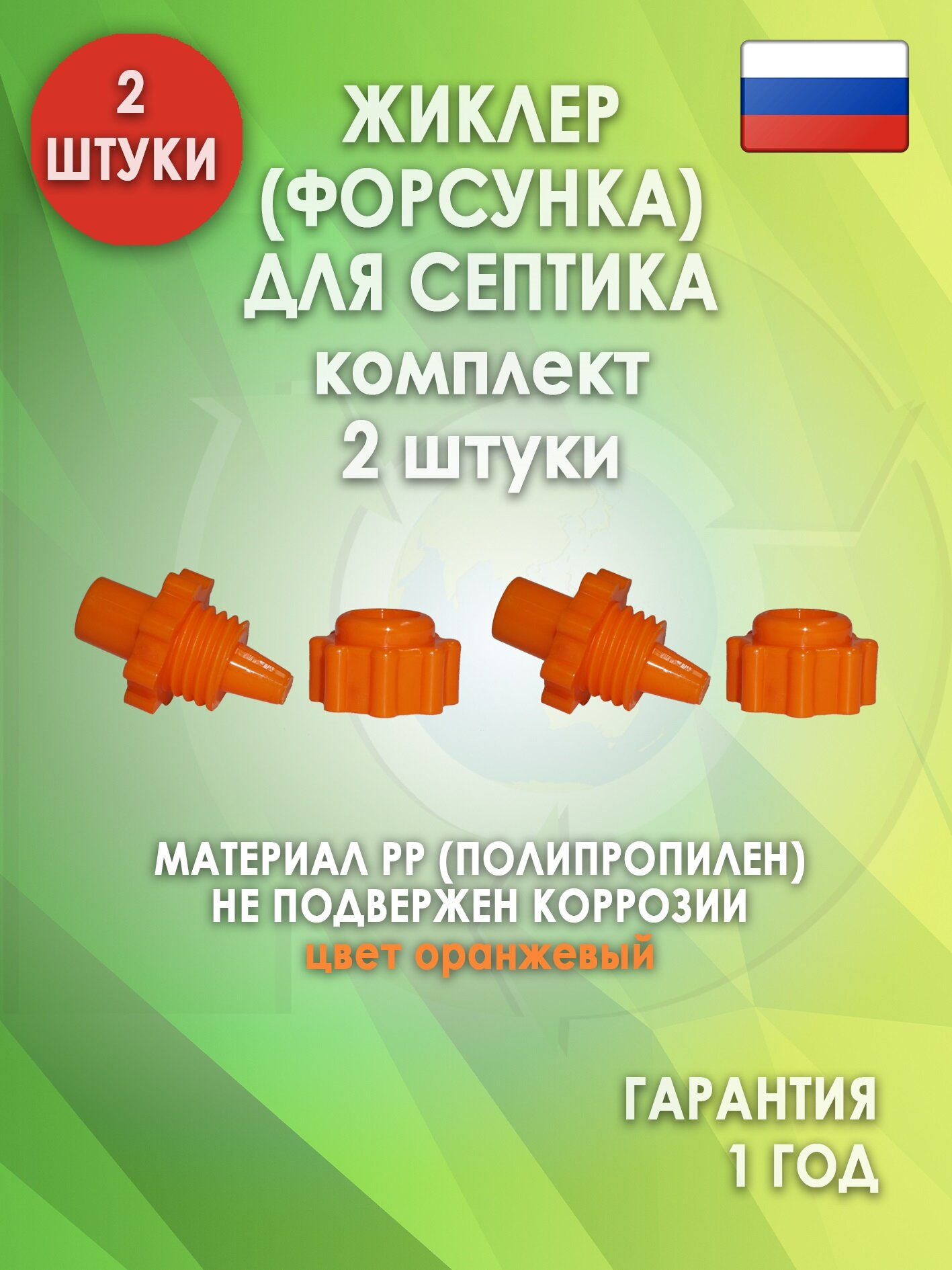 Жиклер (форсунка) для септика, Оранжевый 2 шт.