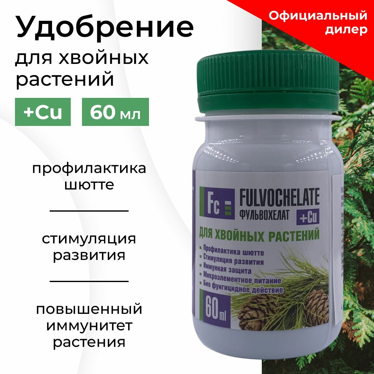 Удобрение Фульвохелат для хвойных растений и туи