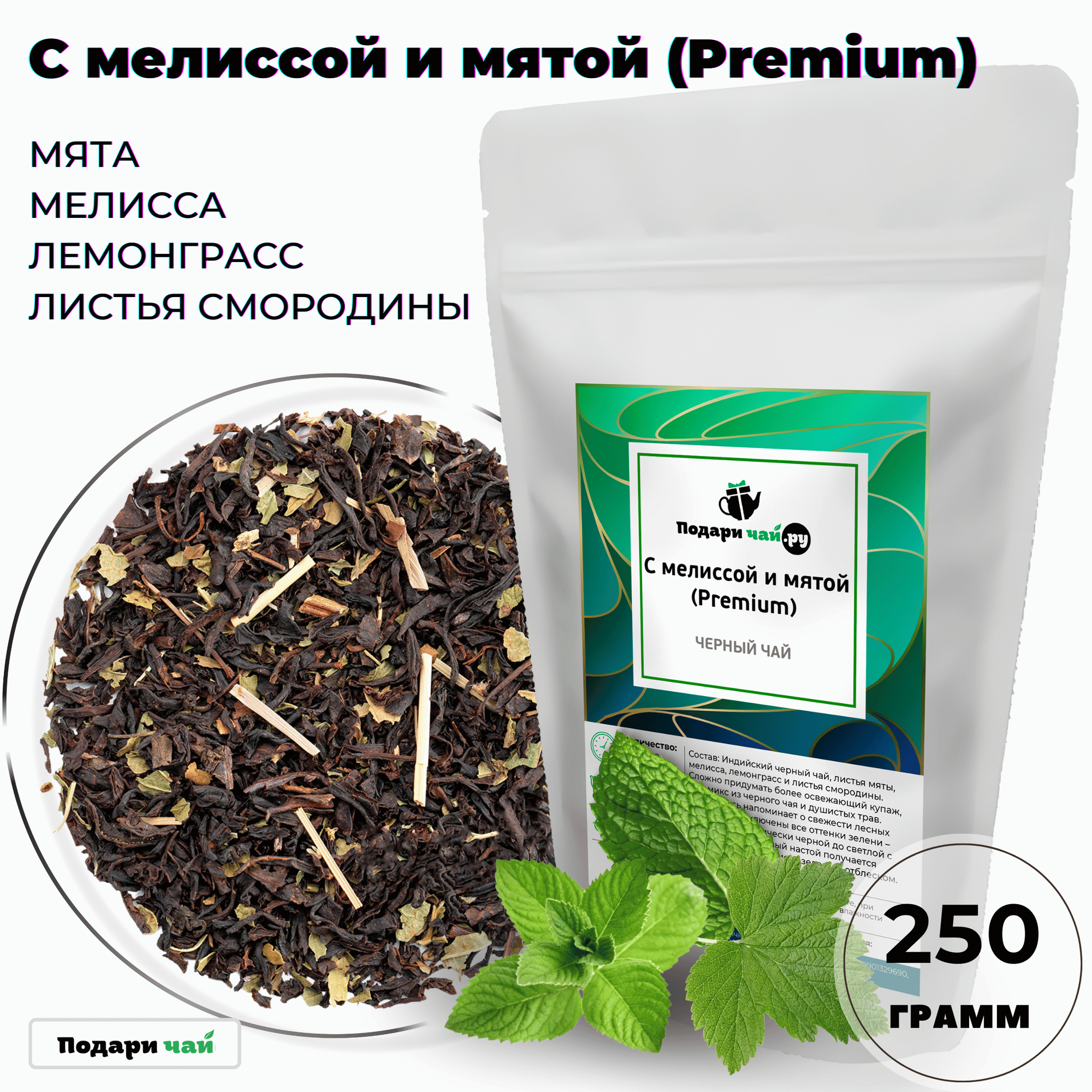 Черный чай с мелиссой и мятой (Premium), 250 г