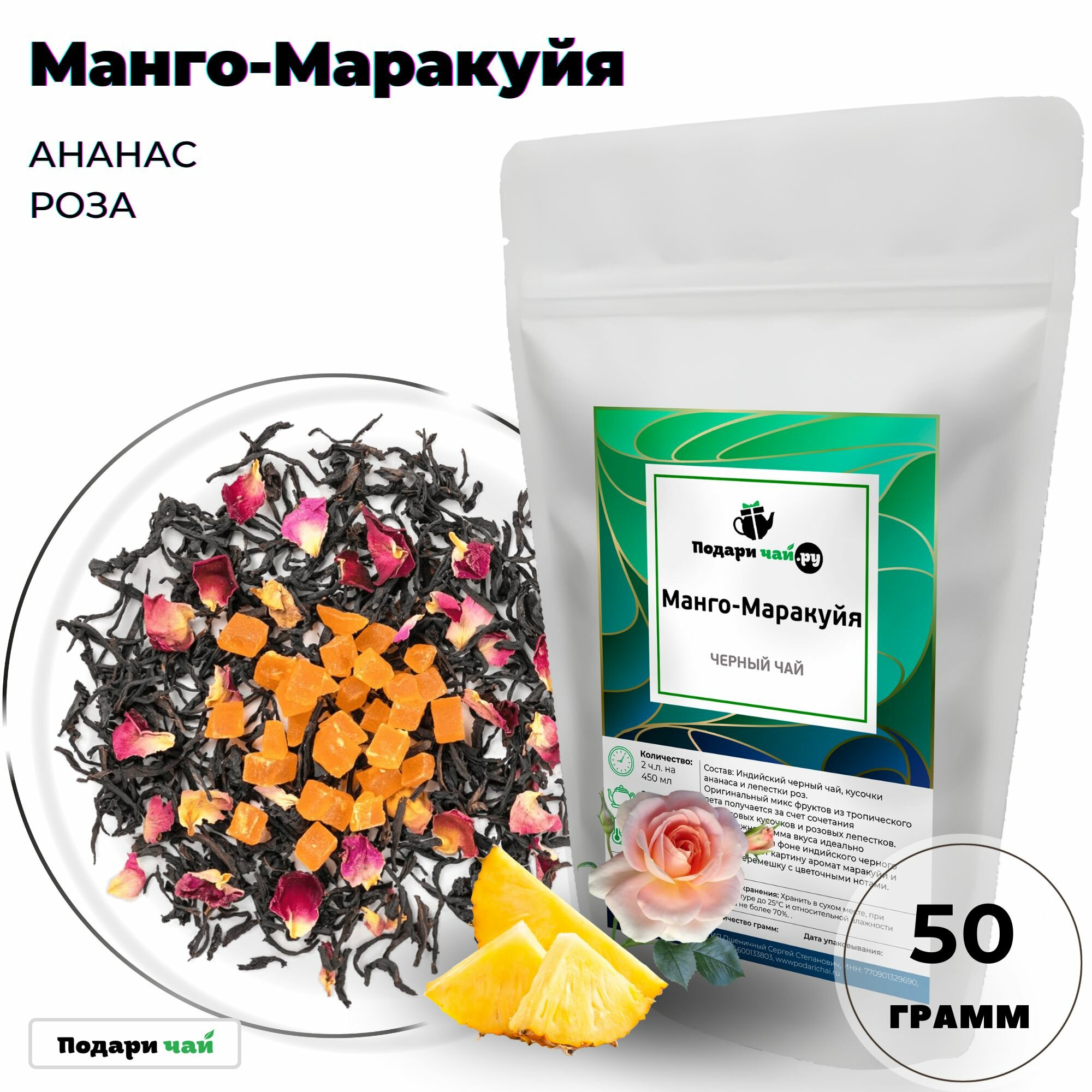 Чай черный Манго-Маракуйя, 50 г