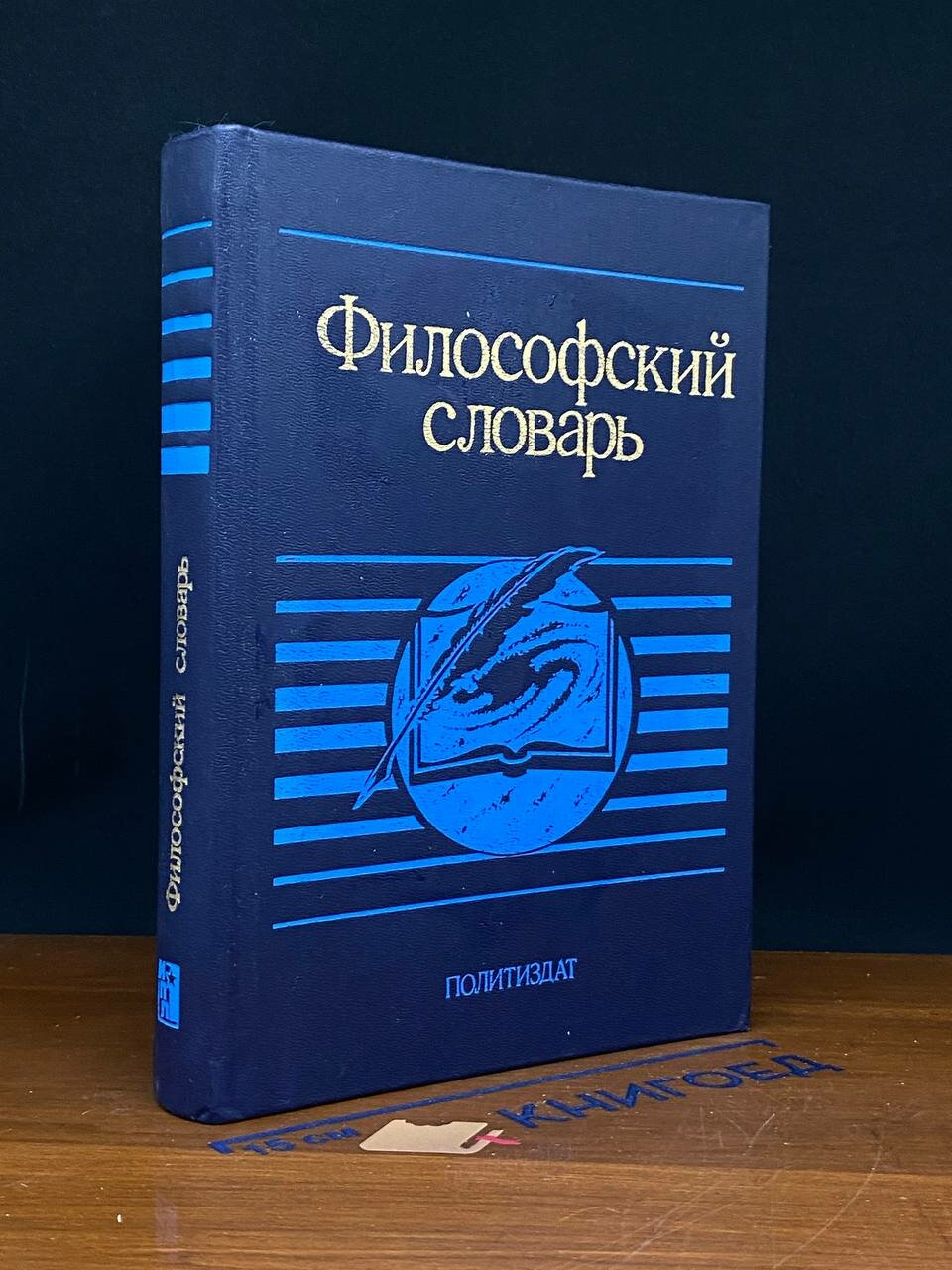 Книга. Философский словарь 1991 (2043200454783)