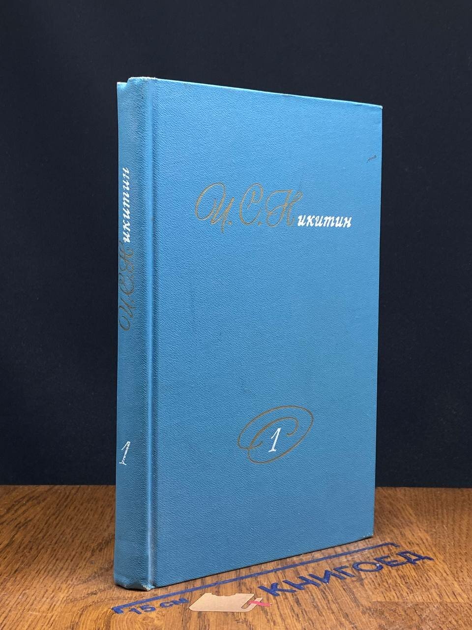Книга. И. С. Никитин. Собрание сочинений. В двух томах. Том 1 1975 (2043200281112)