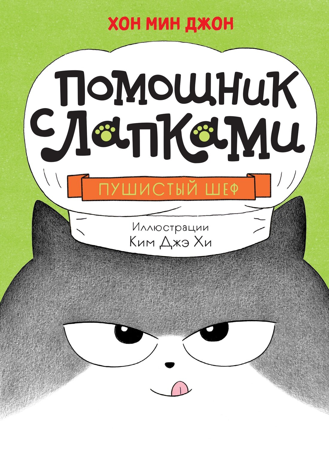 Помощник с лапками. Корейский бестселлер. Пушистый шеф. Хон Мин Джон