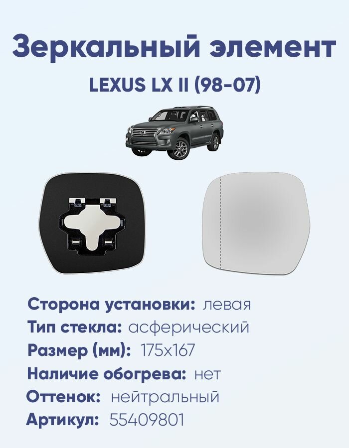 Зеркальный элемент левый LEXUS LX II (98-07) асферика нейтральный без обогрева