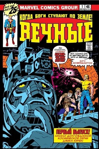 "Вечные" Джека Кирби. Полное издание